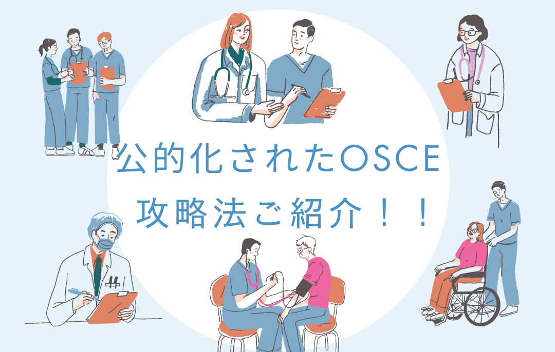 【医学生道場】【医学生のご家族の方へ】医学部OSCE公的化されて何が変わった？～OSCEを詳しくご紹介～ | 医学生道場